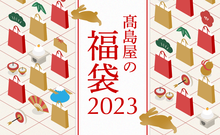 【高島屋オンラインストア】高島屋の福袋2023。お買い物をしてポイント獲得♪ コラム マイ・グリーンスタンプ ポイントサービス